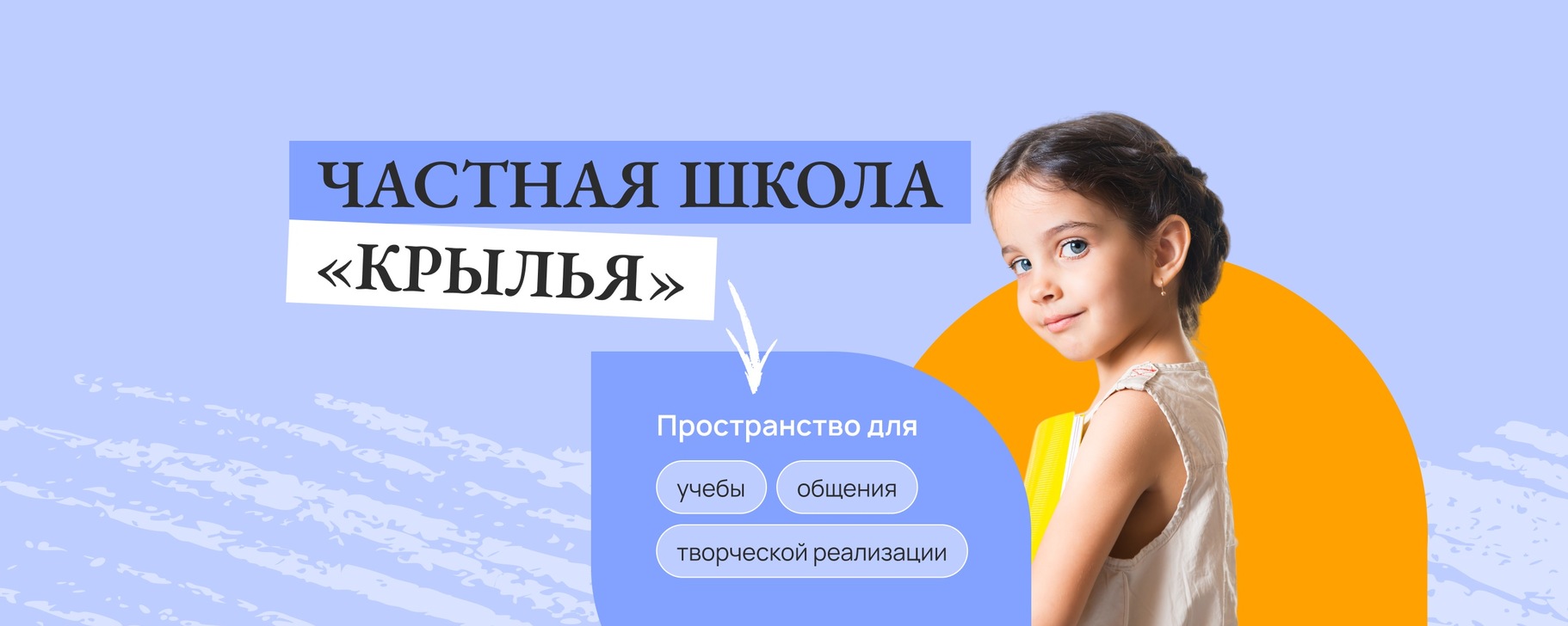Школа «Крылья Добро пожаловать в сообщество частной школы «Крылья