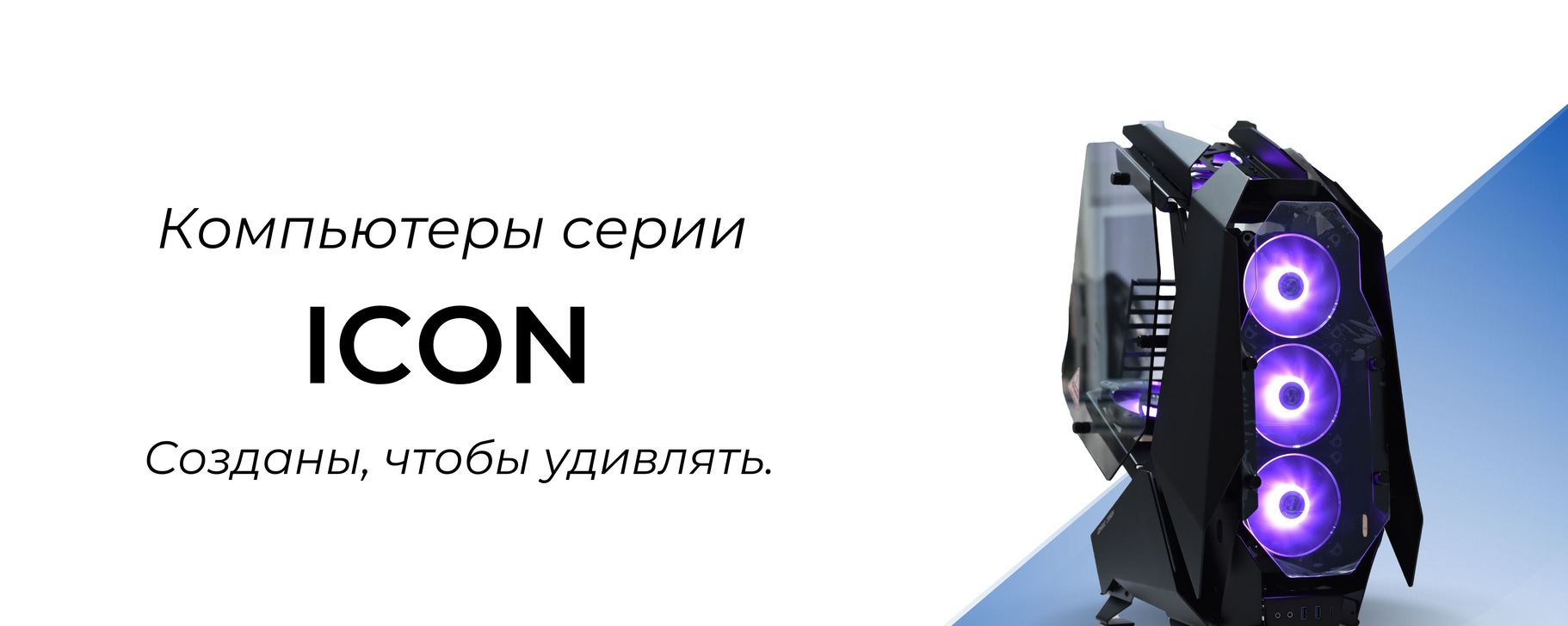 Айкон Computers | Технологичные ПК | «Айкон» — это место, где любая ...