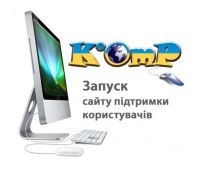 KOmP Systems - Комп'ютерна допомога та підтримка СПІЛЬНОТА 2024 | ВКонтакте