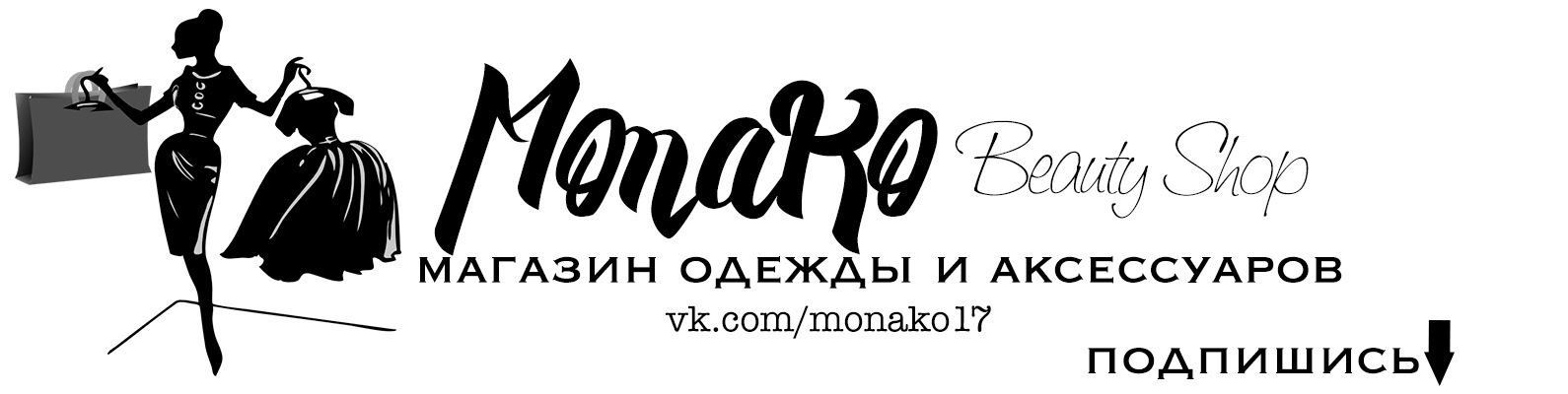 Магазин одежды и аксессуаров MonaKo Beauty Shop! | Товар в наличии и ...