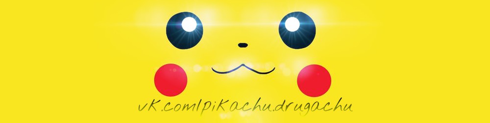 Pikachu シ Drugachu 2025 | ВКонтакте