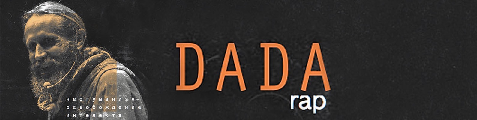 Dada Rap | About Yoga & Meditation 2025 | ВКонтакте
