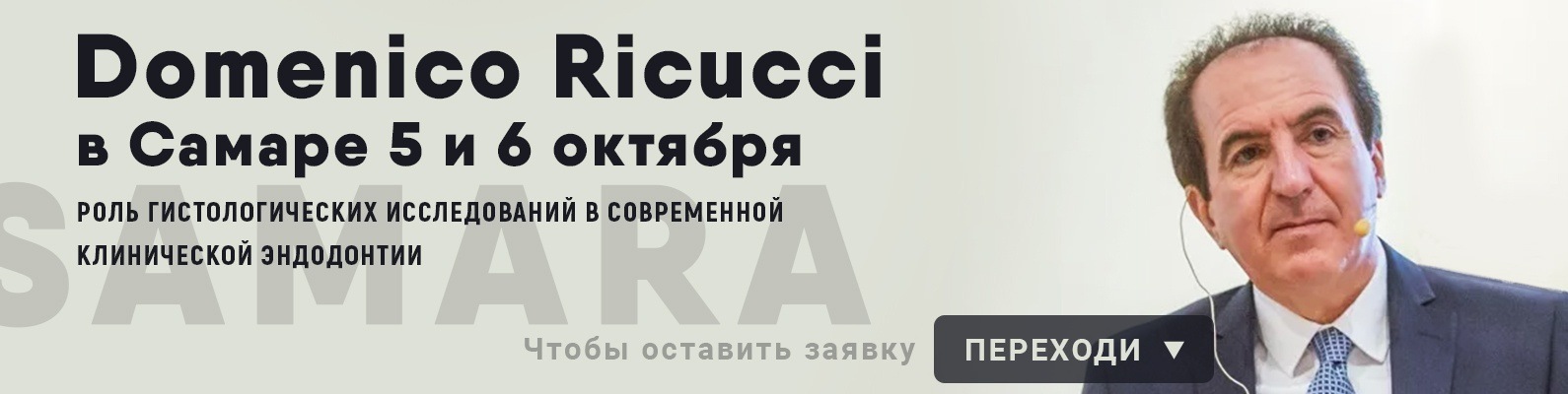 Domenico Ricucci в Самаре | Тема: Роль гистологических исследований в ...