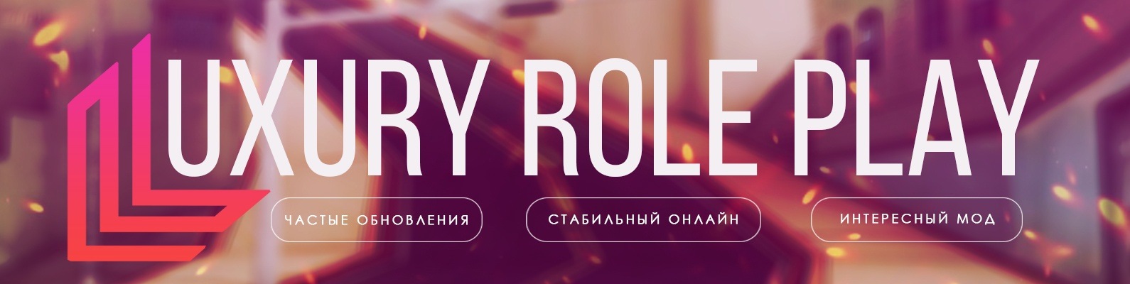 Luxury RP | Новости и обновления | Luxury Role Play - проект ...