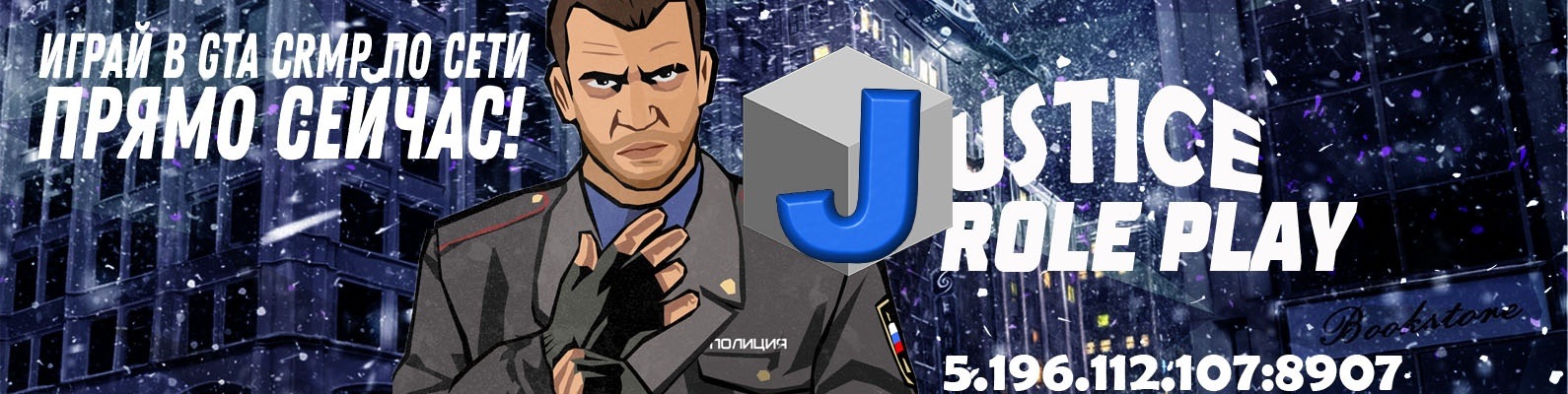 [JRP1]Justice Role Play #1[JRP1] cервер CRMP | CRMP сервер. 2025 ...