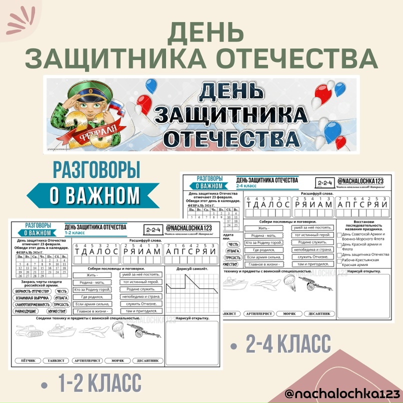Рабочие листы Разговоры о важном 19 февраля 2024 г «День защитника